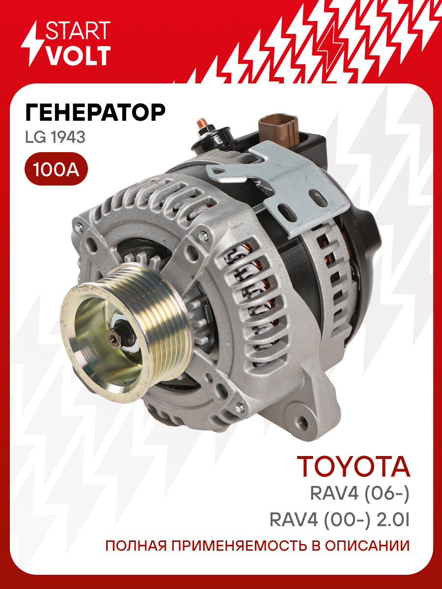 Генератор для автомобилей Toyota RAV4 (06-)/ RAV4 (00-) 100 А LG 1943