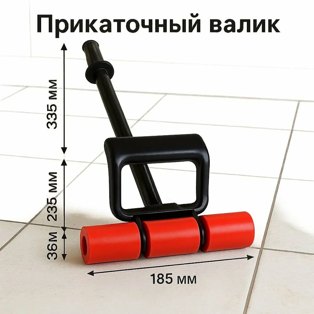 Прикаточный валик для линолеума, виниловой плитки и других рулонных напольных покрытий