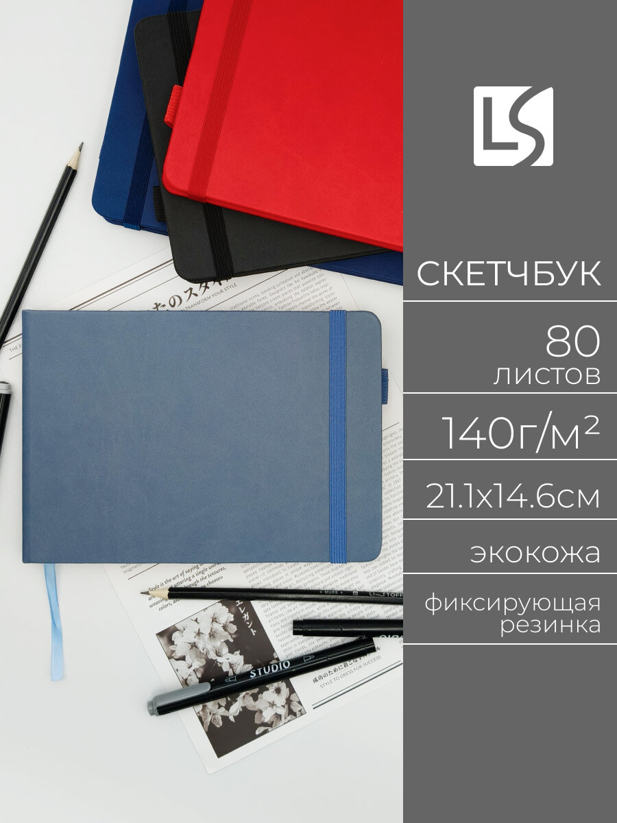 Скетчбук Listoff А5, на резинке, 80 л, кожаный переплет, голубой