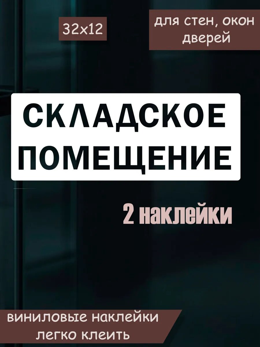 Наклейка 'складское помещение' (Интерьерная наклейка надпись складское помещение)