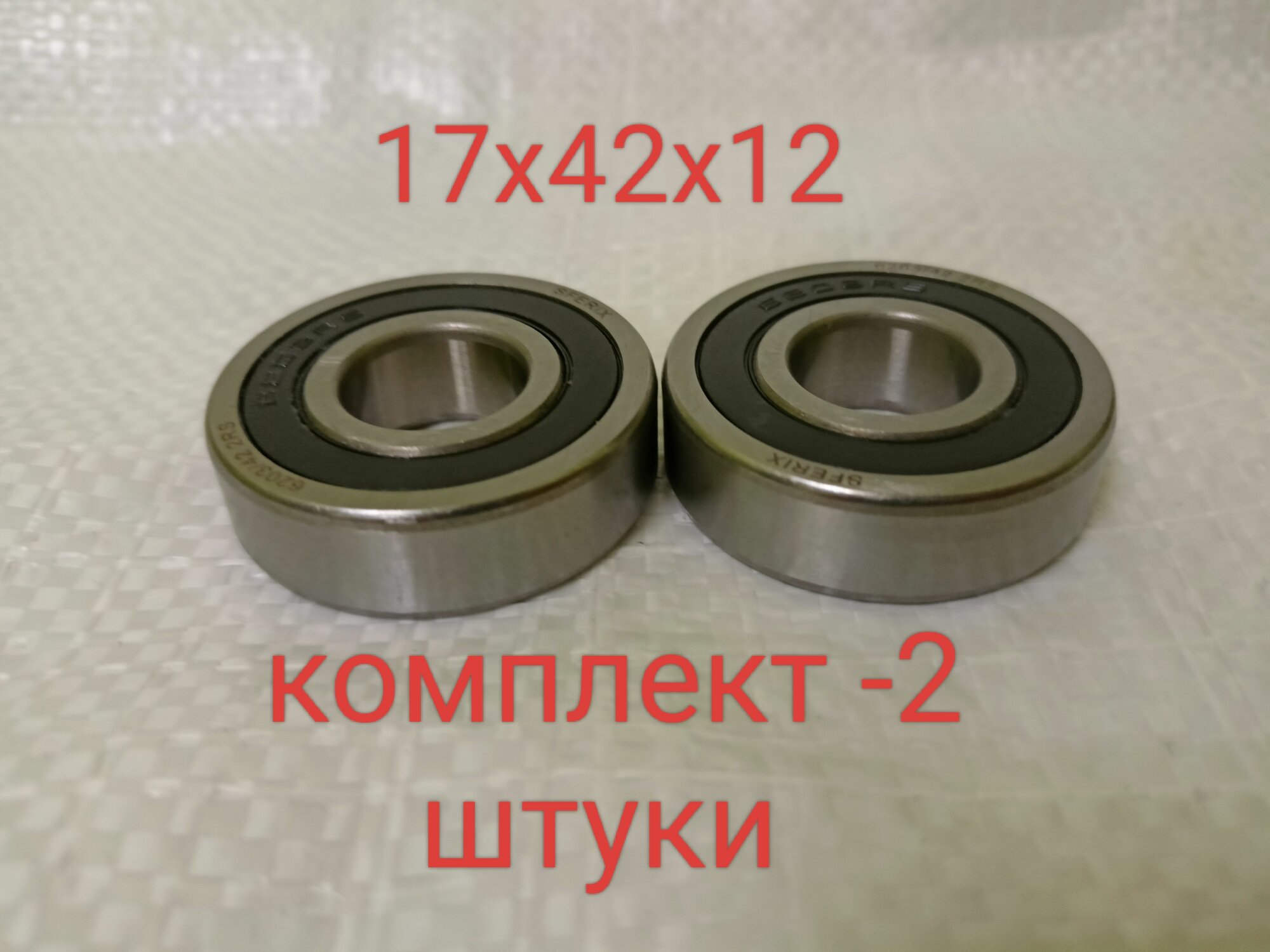 Подшипник 6203/42-2RS (17*42*12) комплект -2 штуки