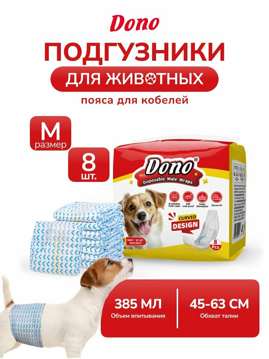 Подгузники для собак средних пород пояса для кобелей M 8 штук