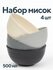 Набор глубоких тарелок / салатников / мисок 4 шт.