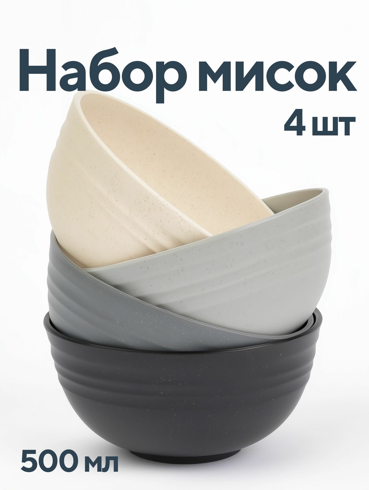 Набор глубоких тарелок / салатников / мисок 4 шт.