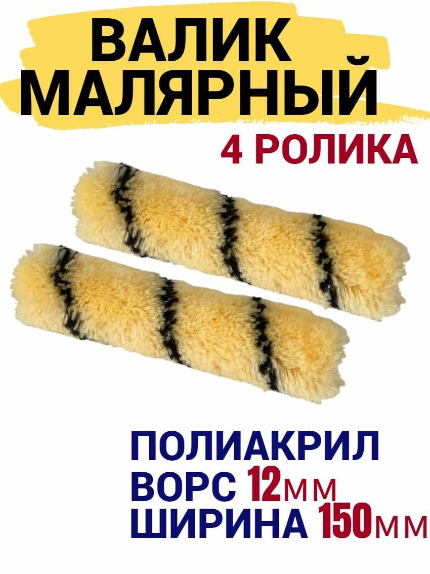 Сменный ролик для мини валика 150 мм Полиакрил ворс 12мм 4шт