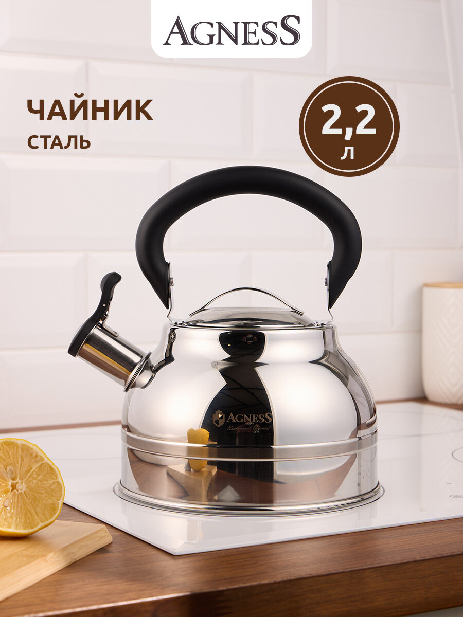 Чайник Agness, со свистком, 2,7 л, термоаккумулирующее дно, для всех видов плит