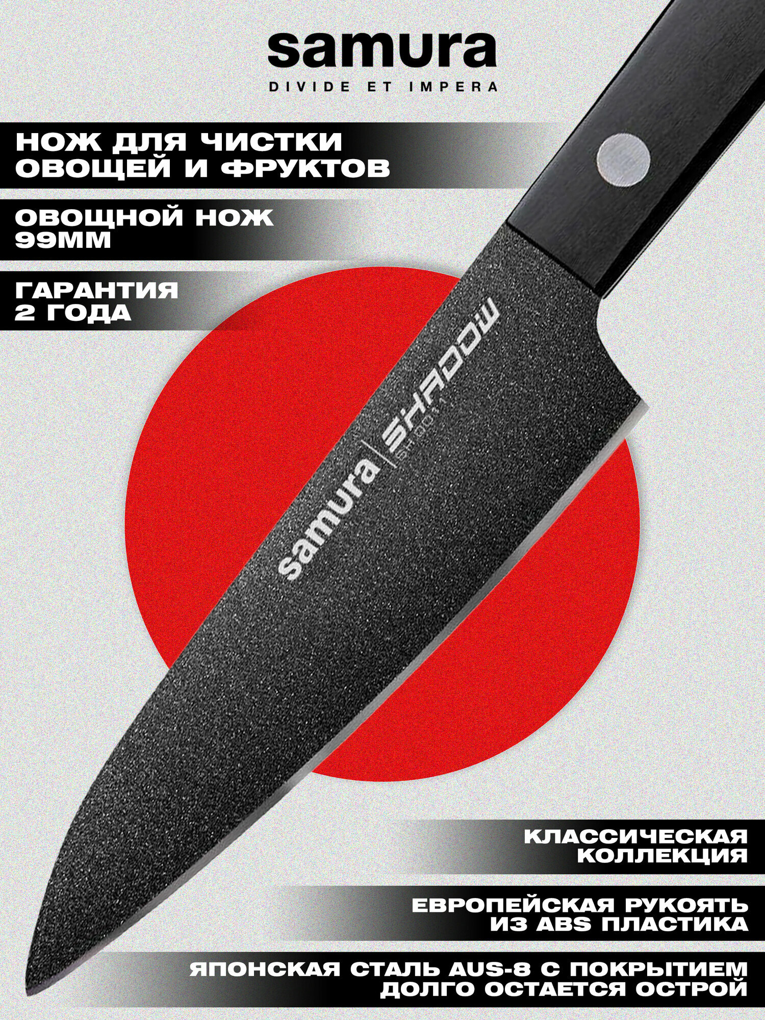 Нож кухонный Samura SHADOW овощной 99 мм, AUS-8 с покрытием Black-coating, ABS пластик. SH-0011