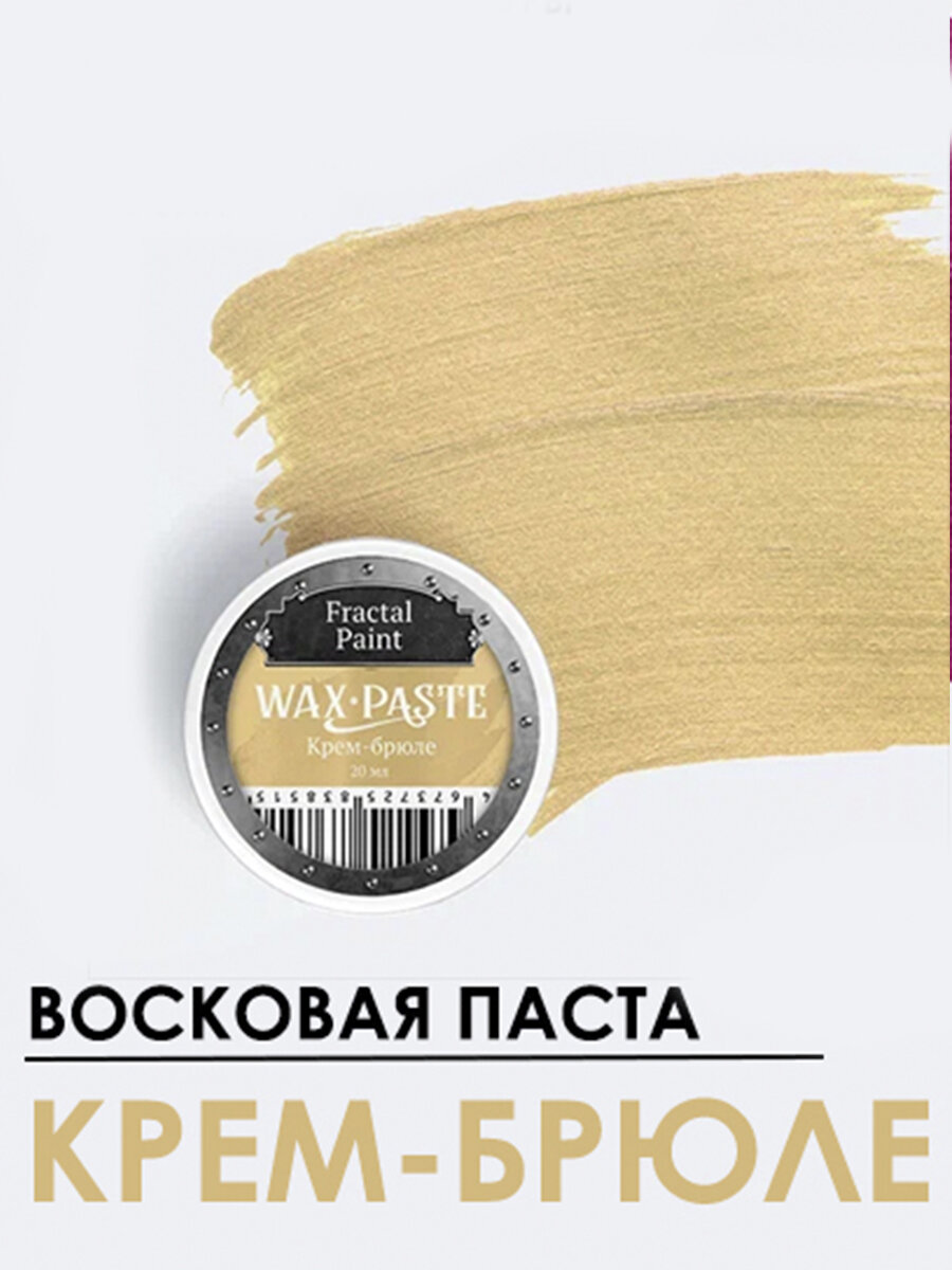 Патинирующая восковая паста Fractal Paint "Крем-брюле (Pearl)" (20 мл)