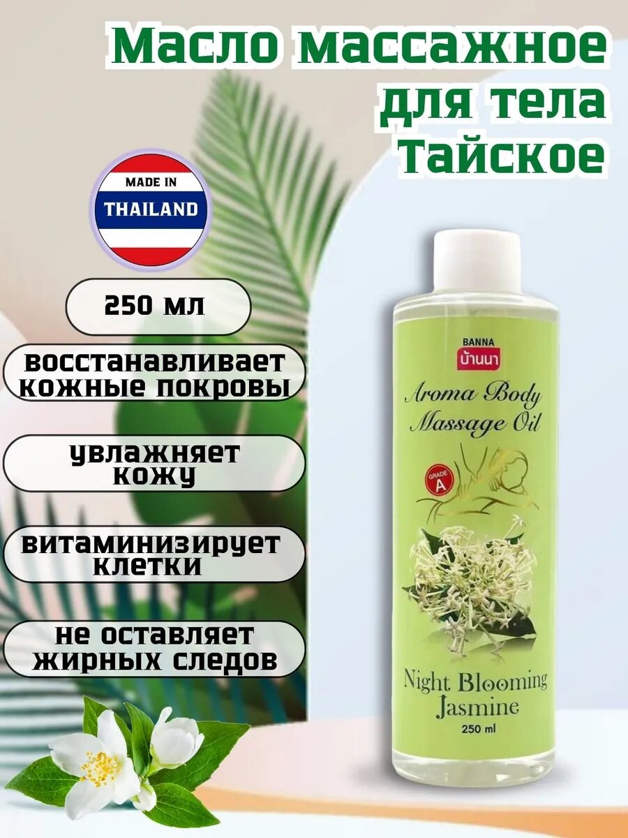 Тайское масло для тела Banna "Жасмин", массажное, натуральное, 250 мл