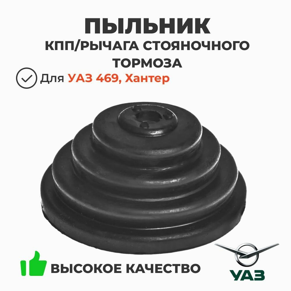 Пыльник КПП / рычага стояночного тормоза для УАЗ 469, 3151 (ОАО УАЗ) 469-5113038-01