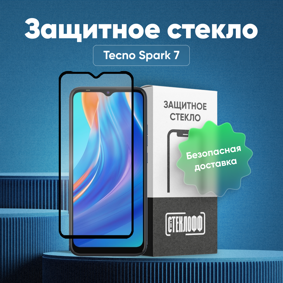 Защитное стекло для TECNO Spark 7 c полным покрытием, серия Стеклофф Base
