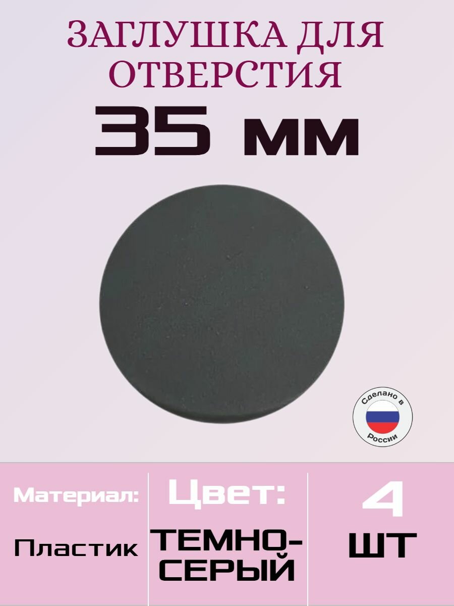 Заглушка для технологических отверстий D35 мм, темно-серый, 4 штуки (заглушка на отверстие под мебельные петли)