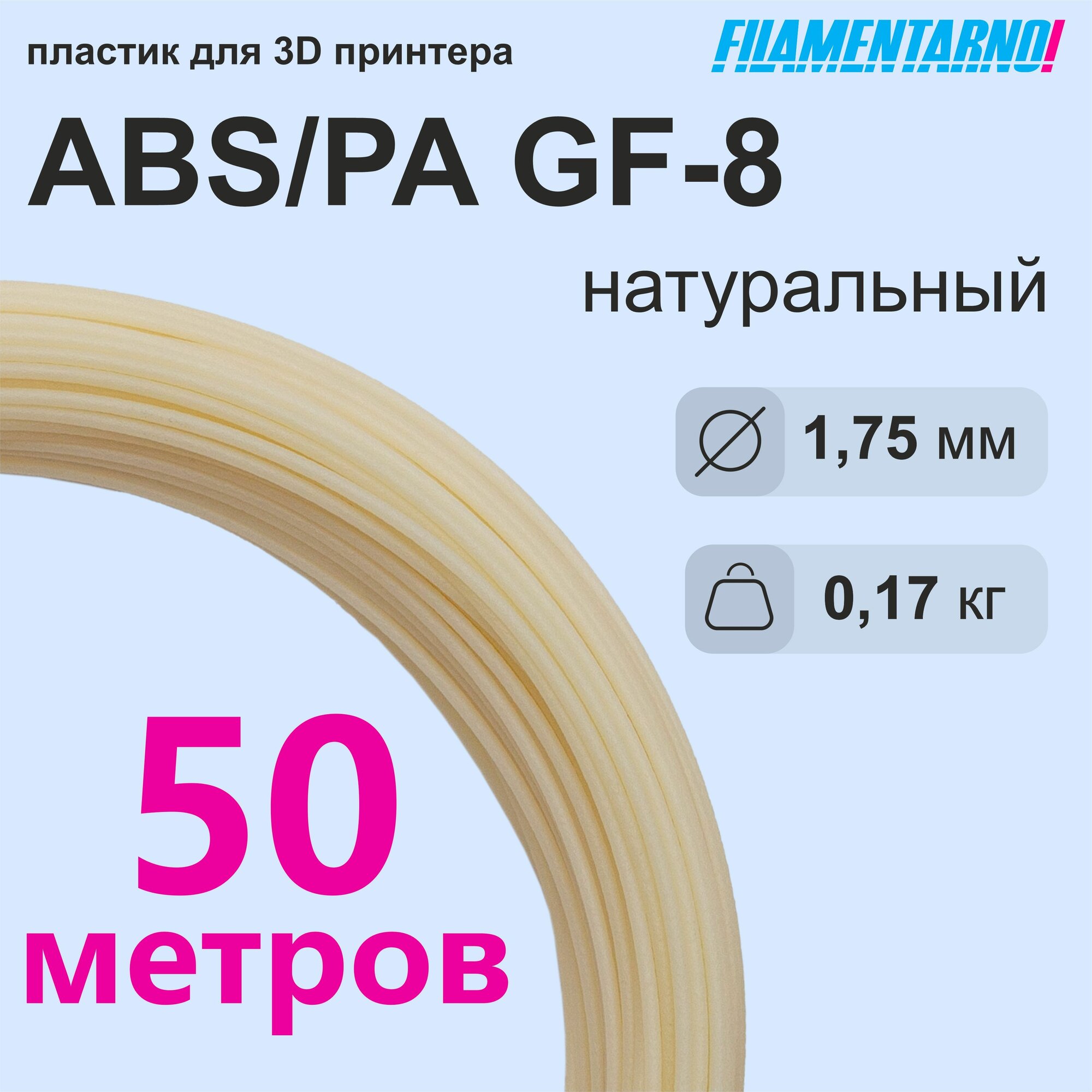 ABS/PA GF-8 натуральный моток 50 м, 1.75 мм, пластик Filamentarno для 3D-принтера