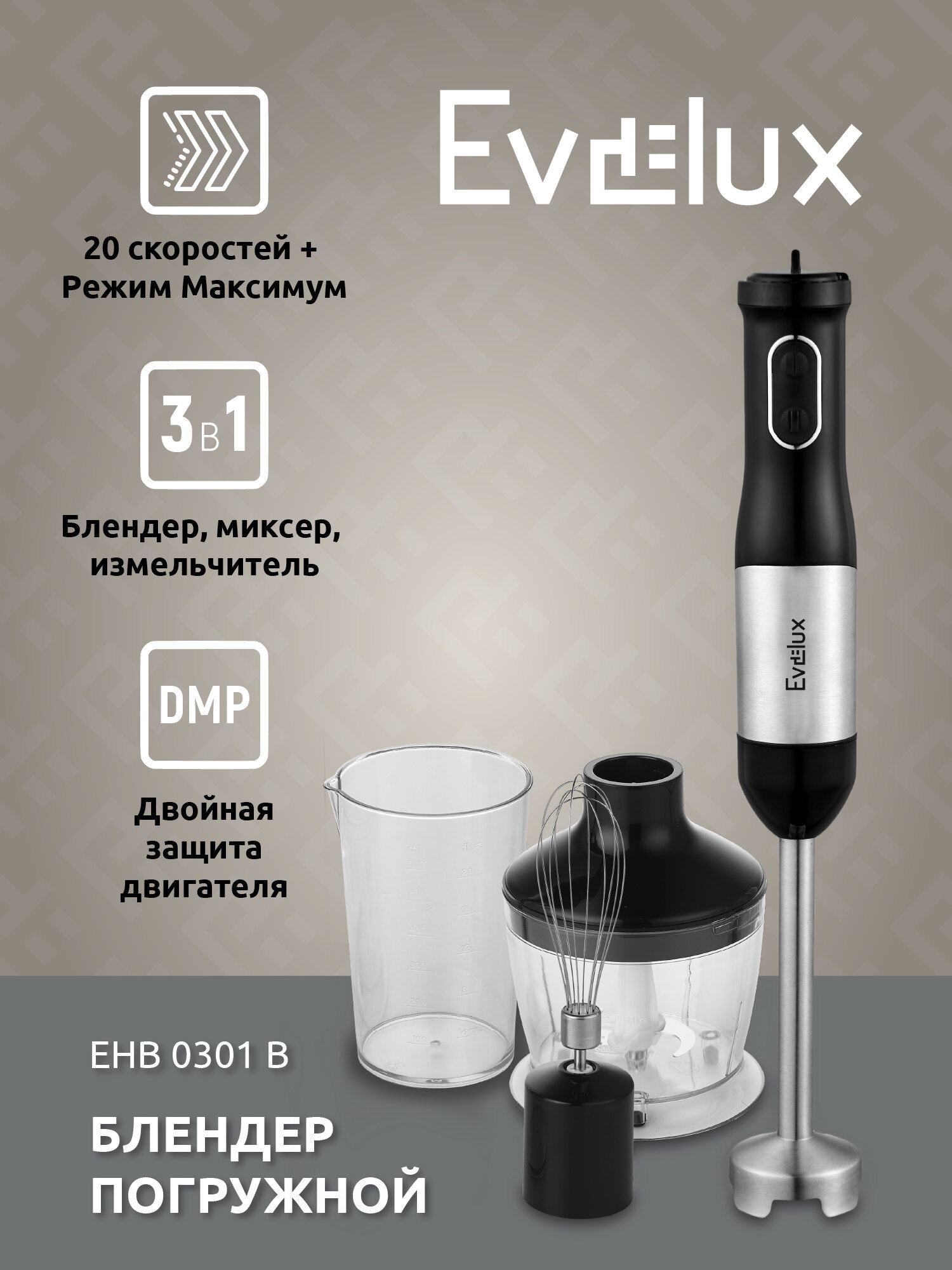 Погружной блендер Evelux EHB 0301 B 3 в 1: блендер, измельчитель, миксер, мощность 1200 Вт