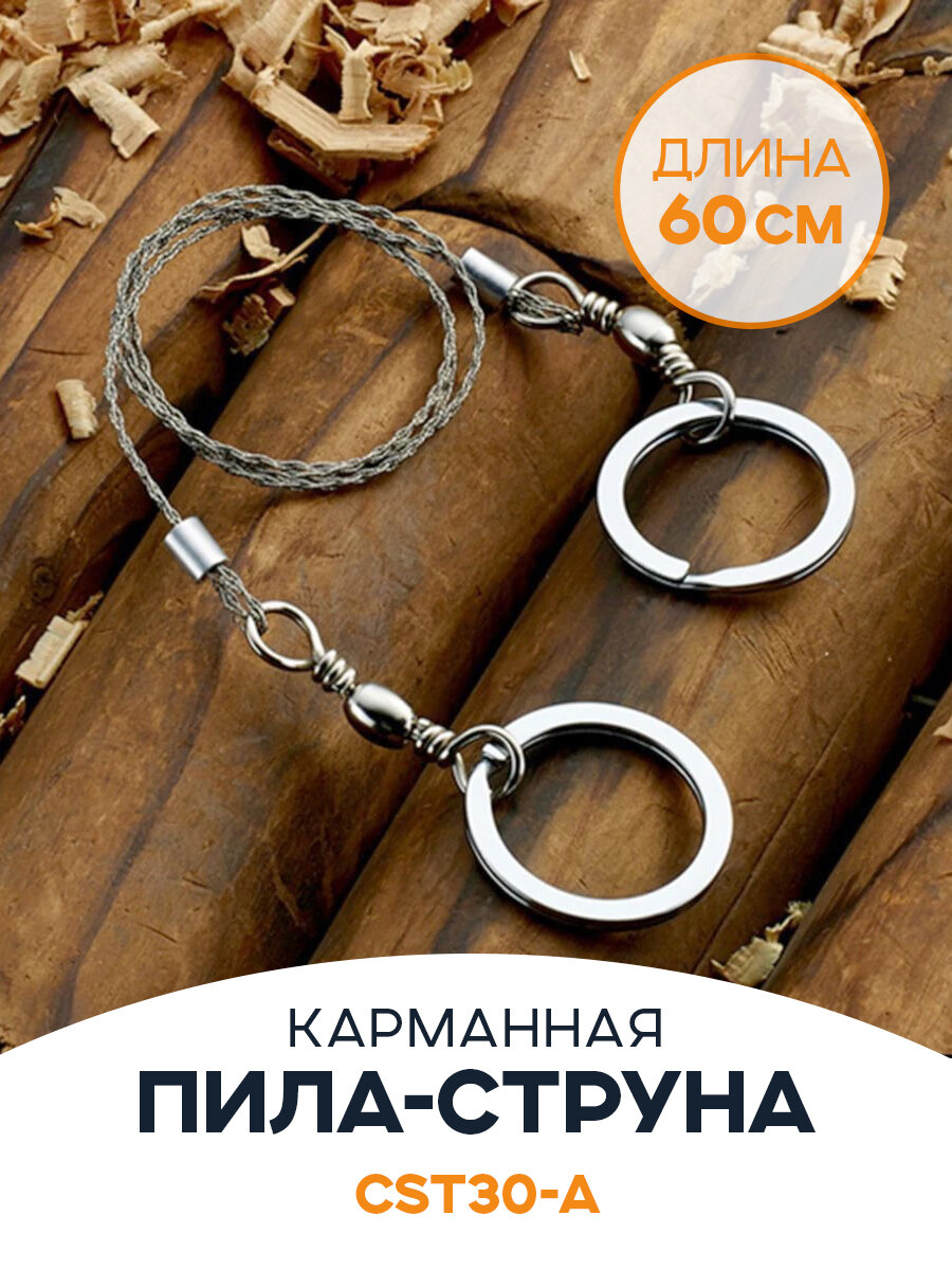 Пила цепная струнная CST30-A туристическая карманная ручная портативная 60 см