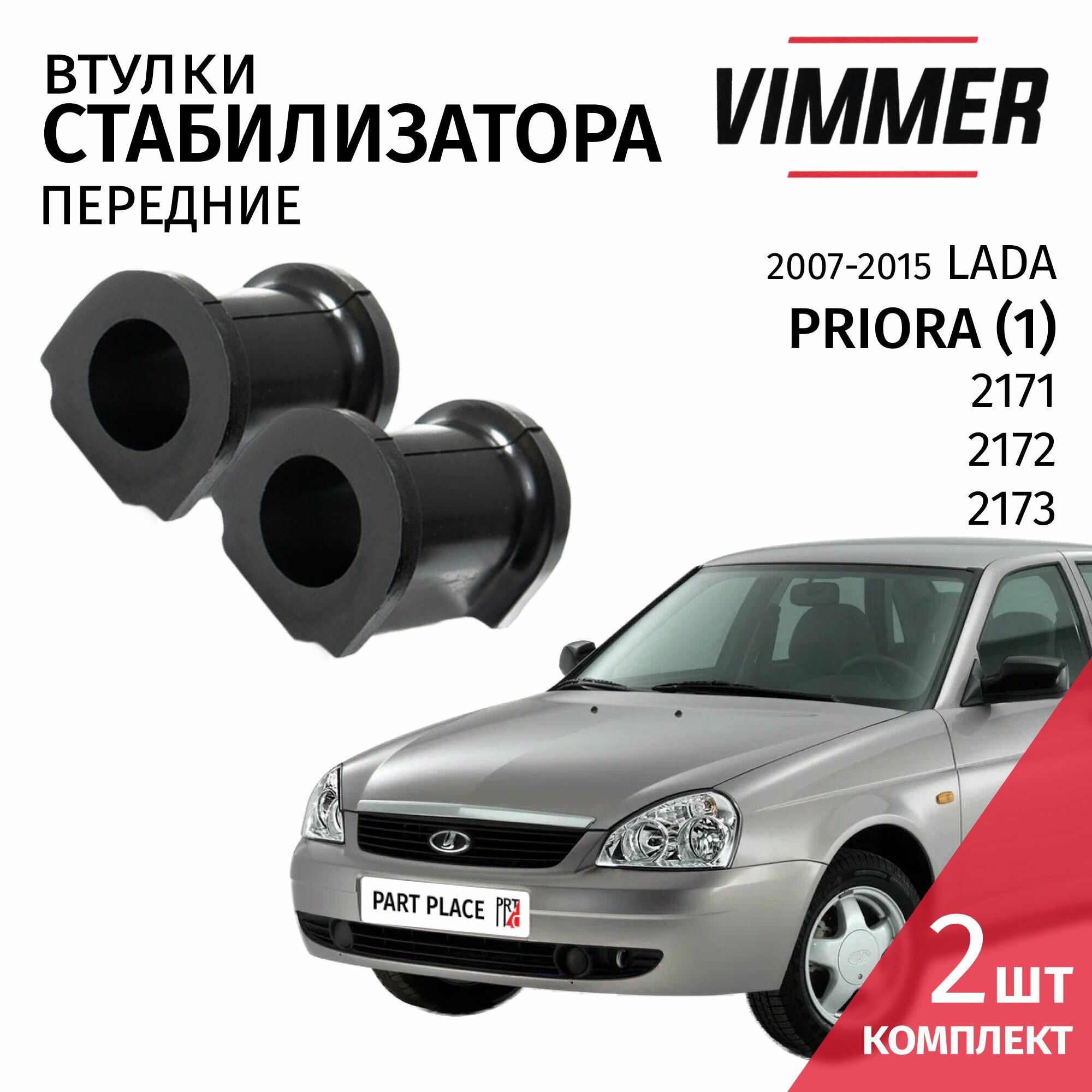 Втулки стабилизатора передние LADA Priora (1) 2171 2172 2173 2007 - 2015 d 19mm Комплект 2 шт VIMMER