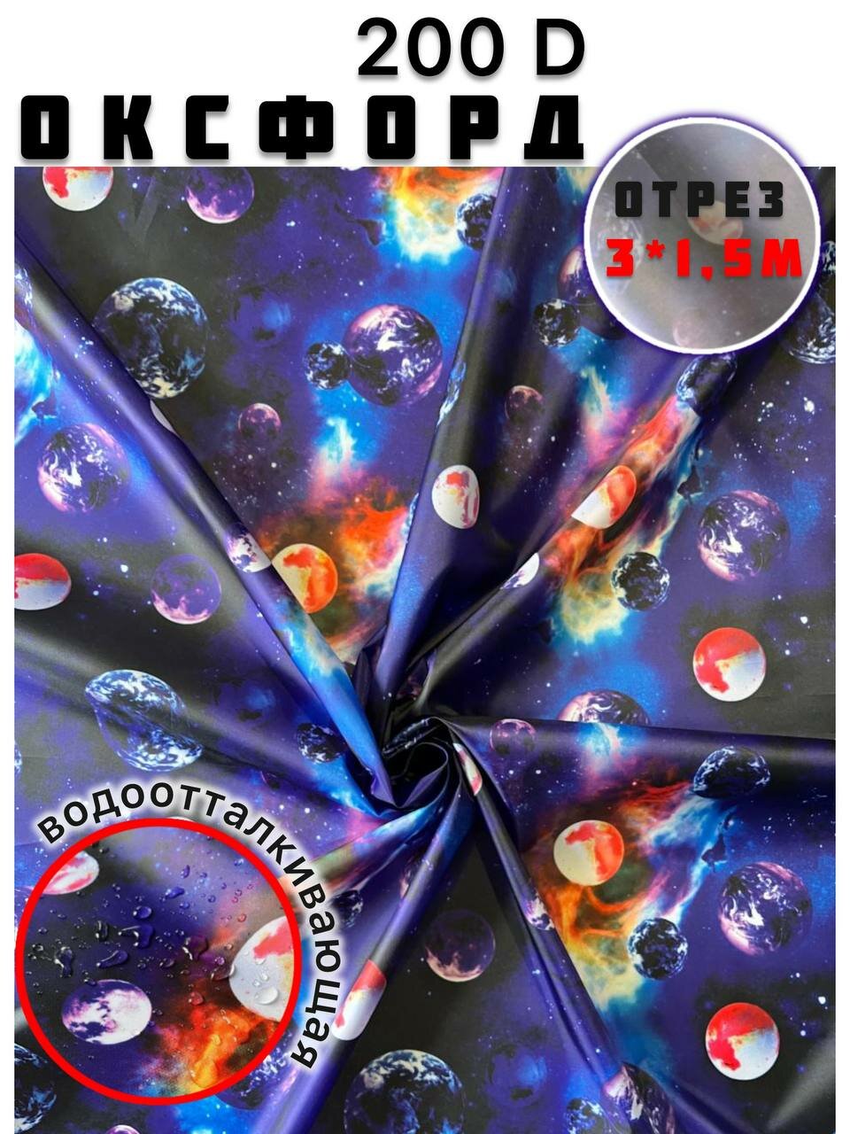 Ткань Оксфорд 200D WR/PU 150*300 см