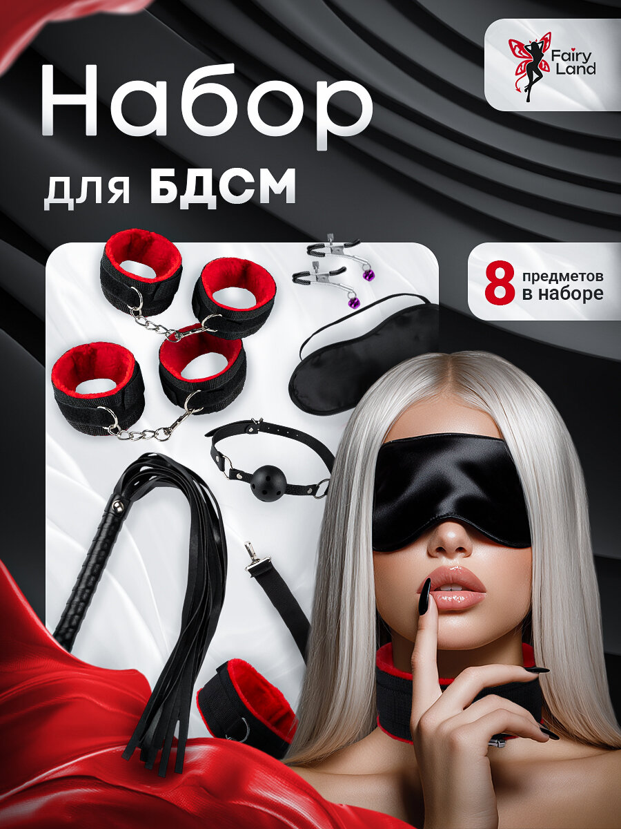 Набор для БДСМ Fairy Land, 8 предметов (наручники для рук и ног, ошейник с поводком, кляп, маска, плеть, зажимы)