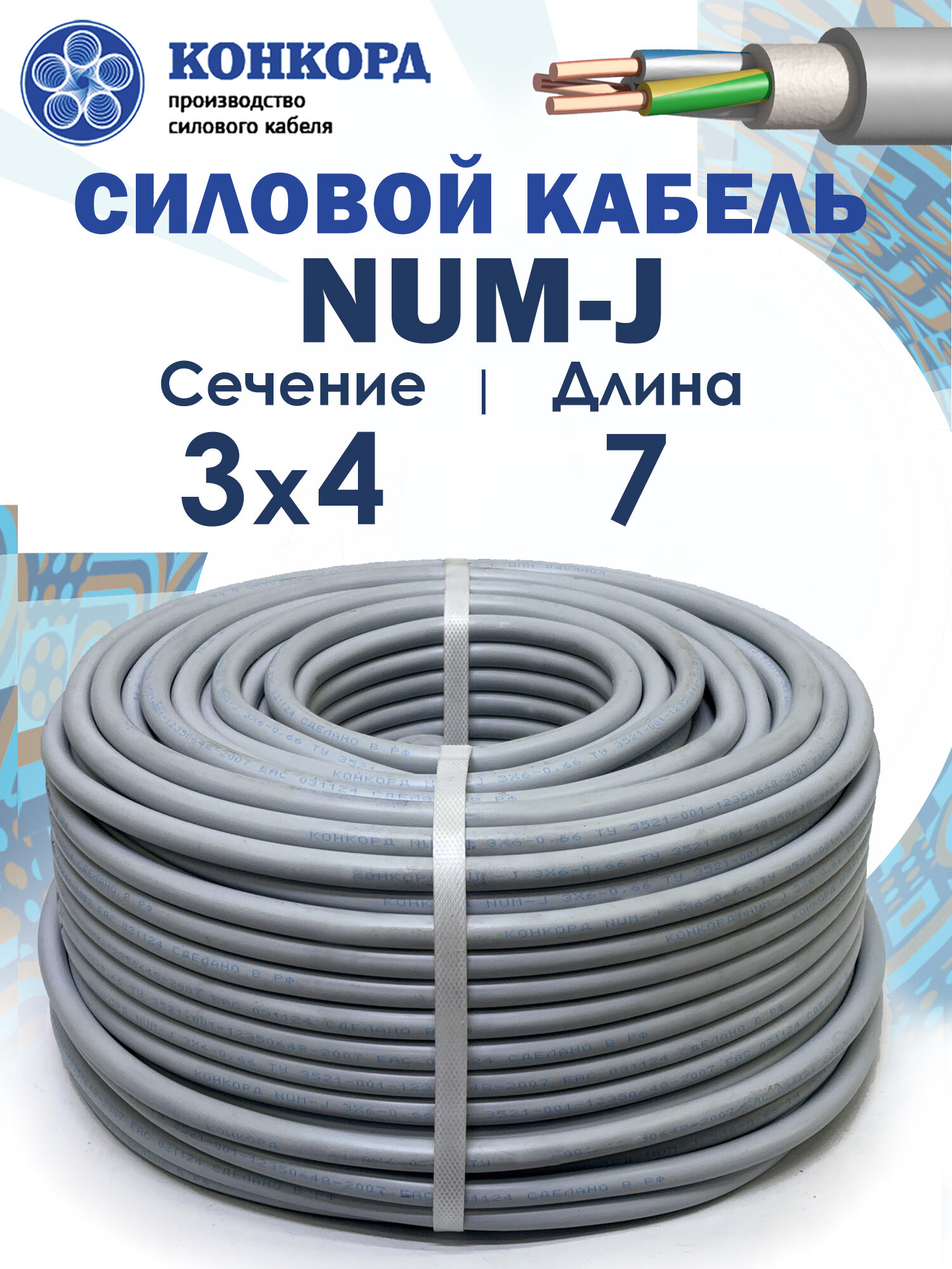 Кабель силовой NUM-J 3х4 7метров ГОСТ Конкорд