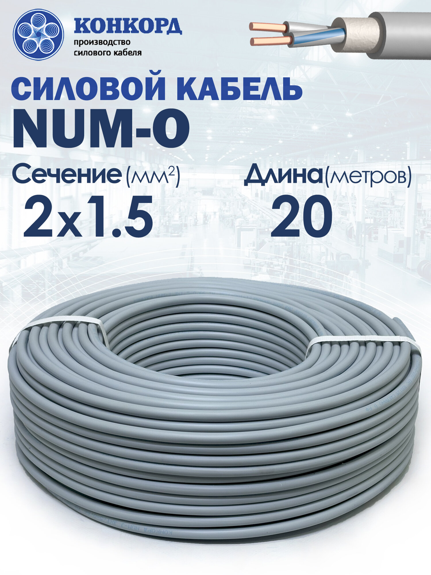 Силовой кабель NUM-O 2х1.5 ГОСТ 20метров Конкорд