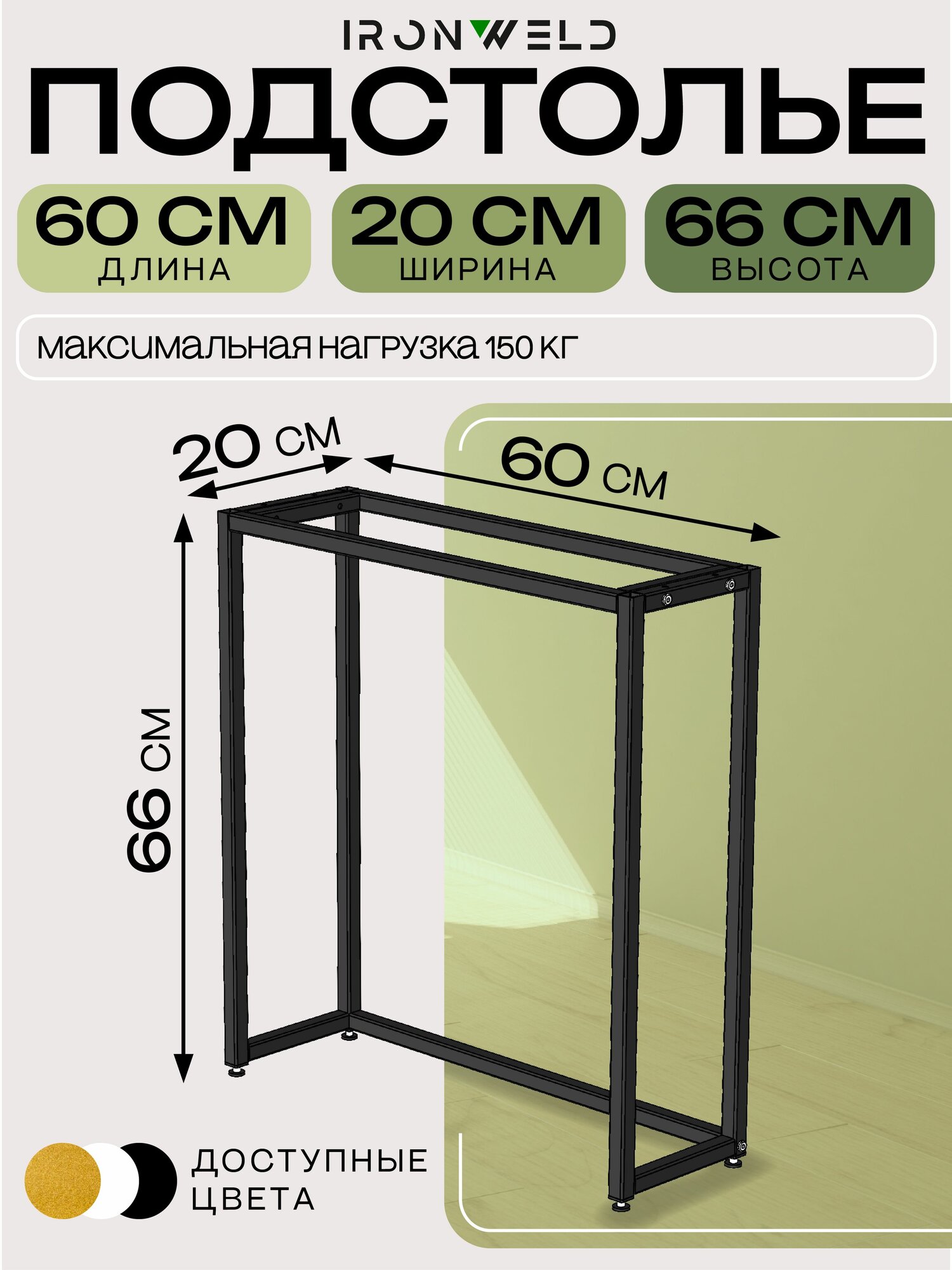 Подстолье Ironweld, для консольных столиков, сталь, черное, 60x20x66 см