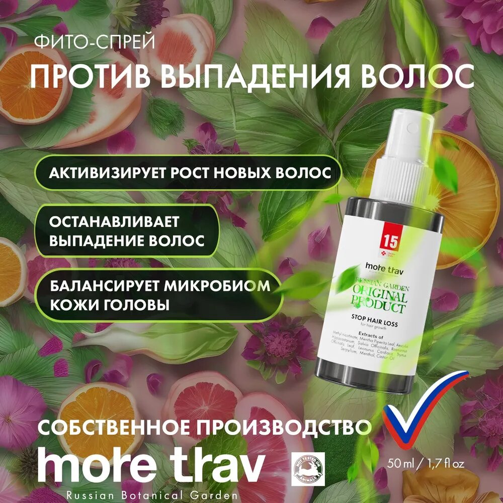 Фито-спрей против выпадения волос и проблем кожи головы, 150мл
