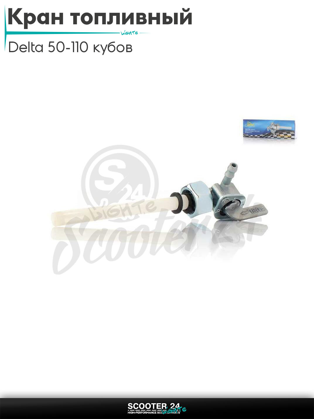 Кран топливный ручной на мопед и мотоцикл Delta 50-110 кубов / Альфа Дельта с двигателем 139FMA и 147FMH (Omaks Orion) вкручиваемый, M14, штуцер вправо "LIPAI"