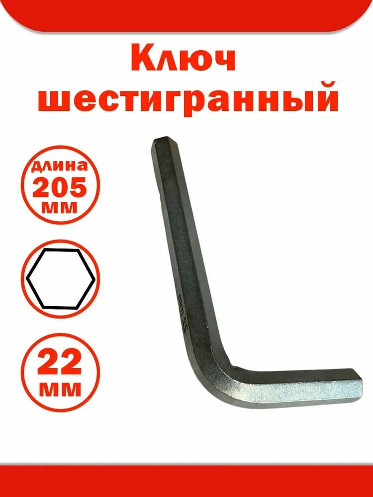 Ключ шестигранный (Павлово: 22мм)
