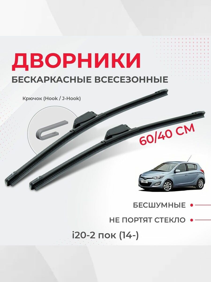 Бескаркасные дворники для Hyundai i20-2 пок (14-) хэтчбек. Щетки стеклоочистителя для Хендай i20