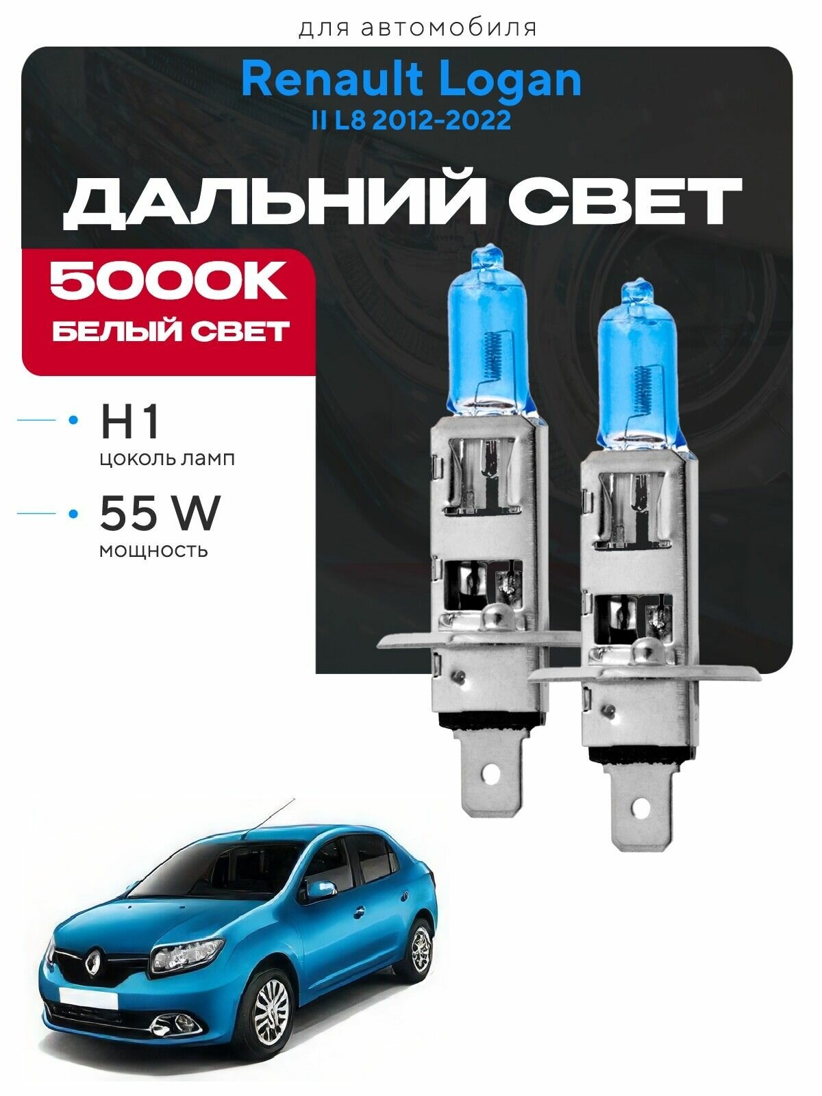 Белые галогеновые лампы H1 для Renault Logan II (L8) 2012 - 2022 для дальнего света. Комплект галогенных ламп для Рено Логан