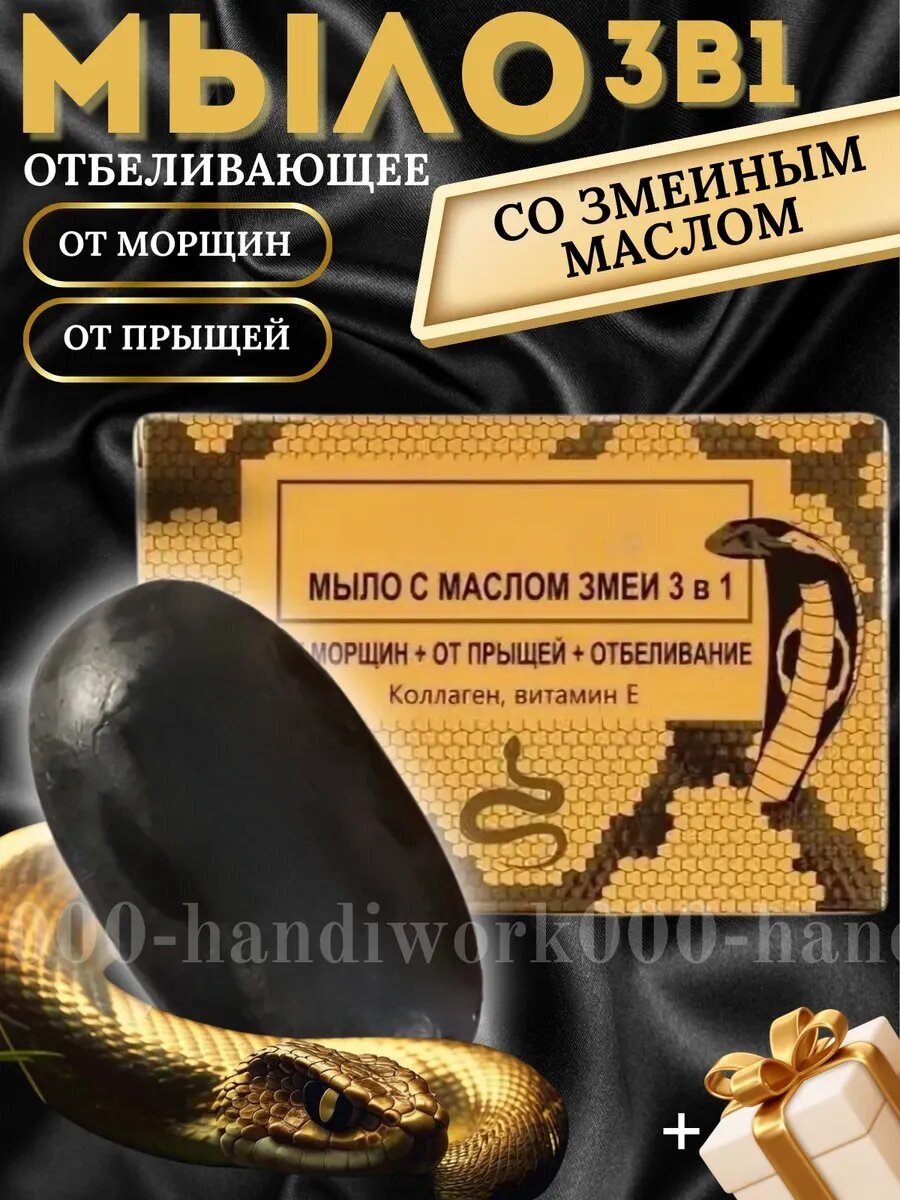 Черное мыло с маслом змеи