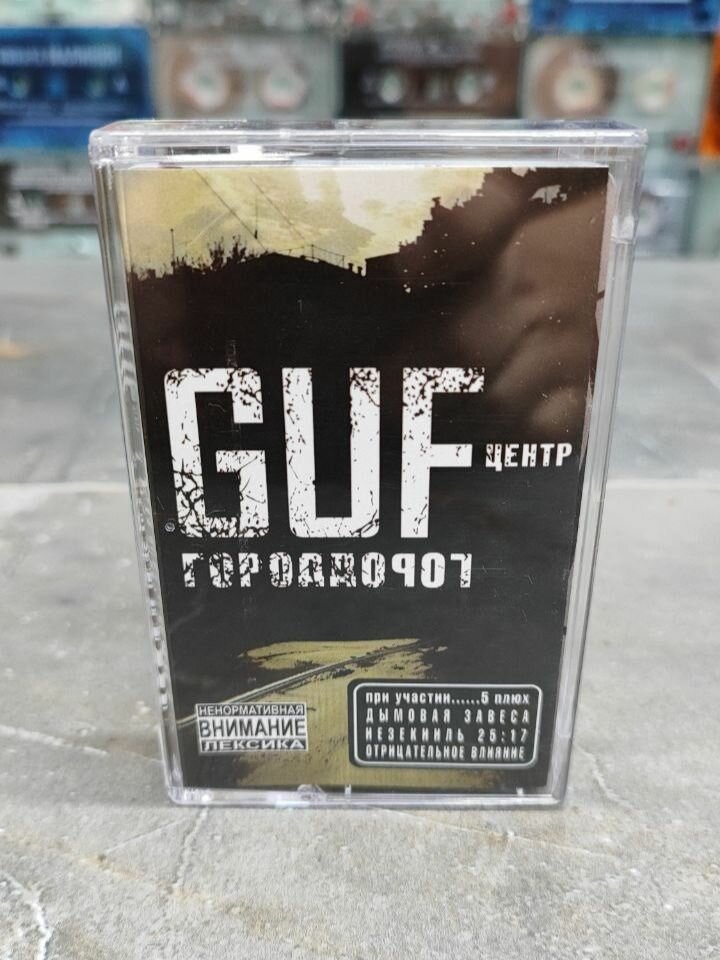 Guf / Центр Город Дорог, кассета, аудиокассета, MC, 2025