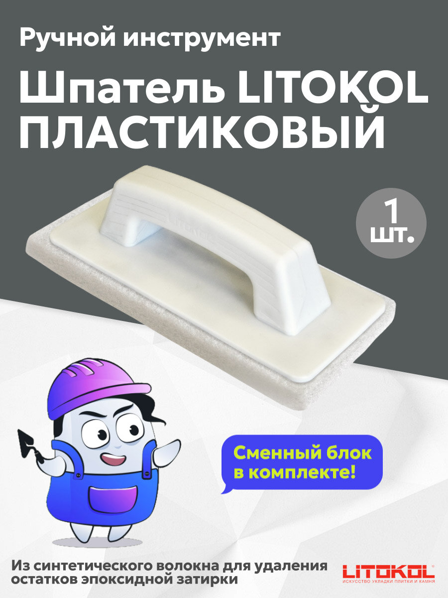 Шпатель LITOKOL пластиковый для удаления остатков эпоксидной затирки