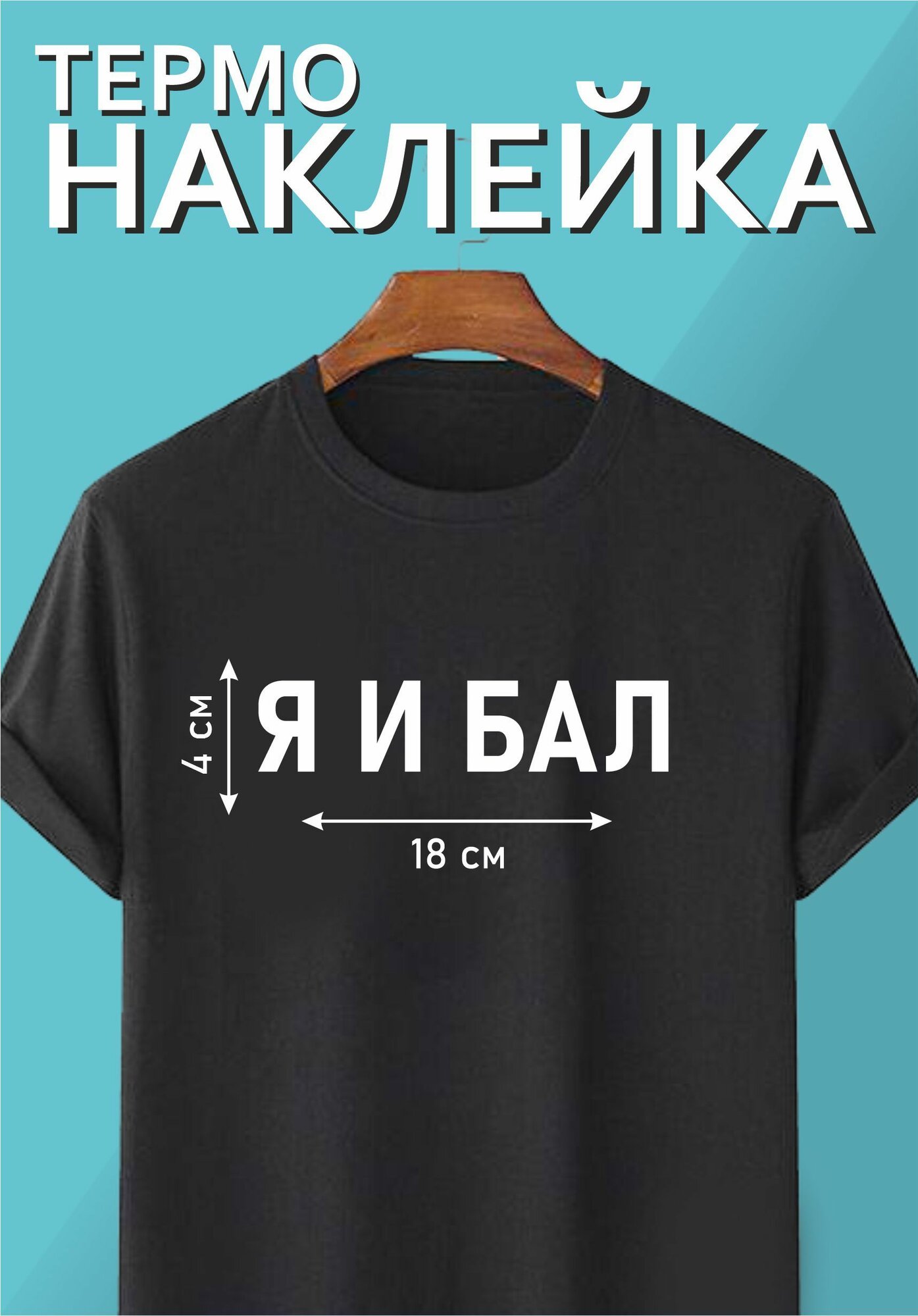 Термонаклейка на одежду / заплатка / надпись "Я и Бал"
