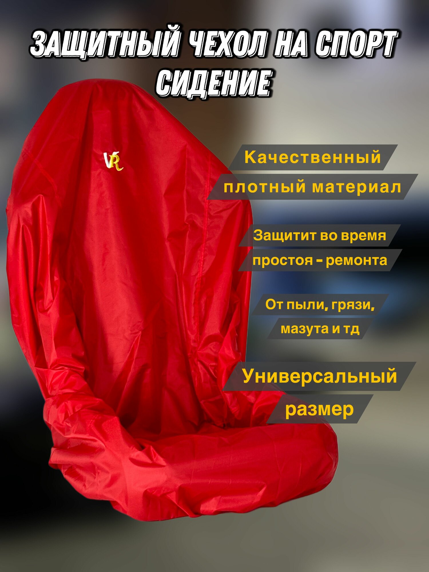 Защитный чехол на спортивное сидение VaisRacing, красный