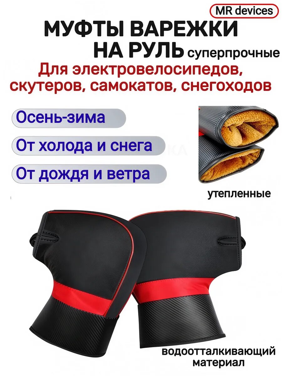 Муфты варежки на руль для электровелосипеда