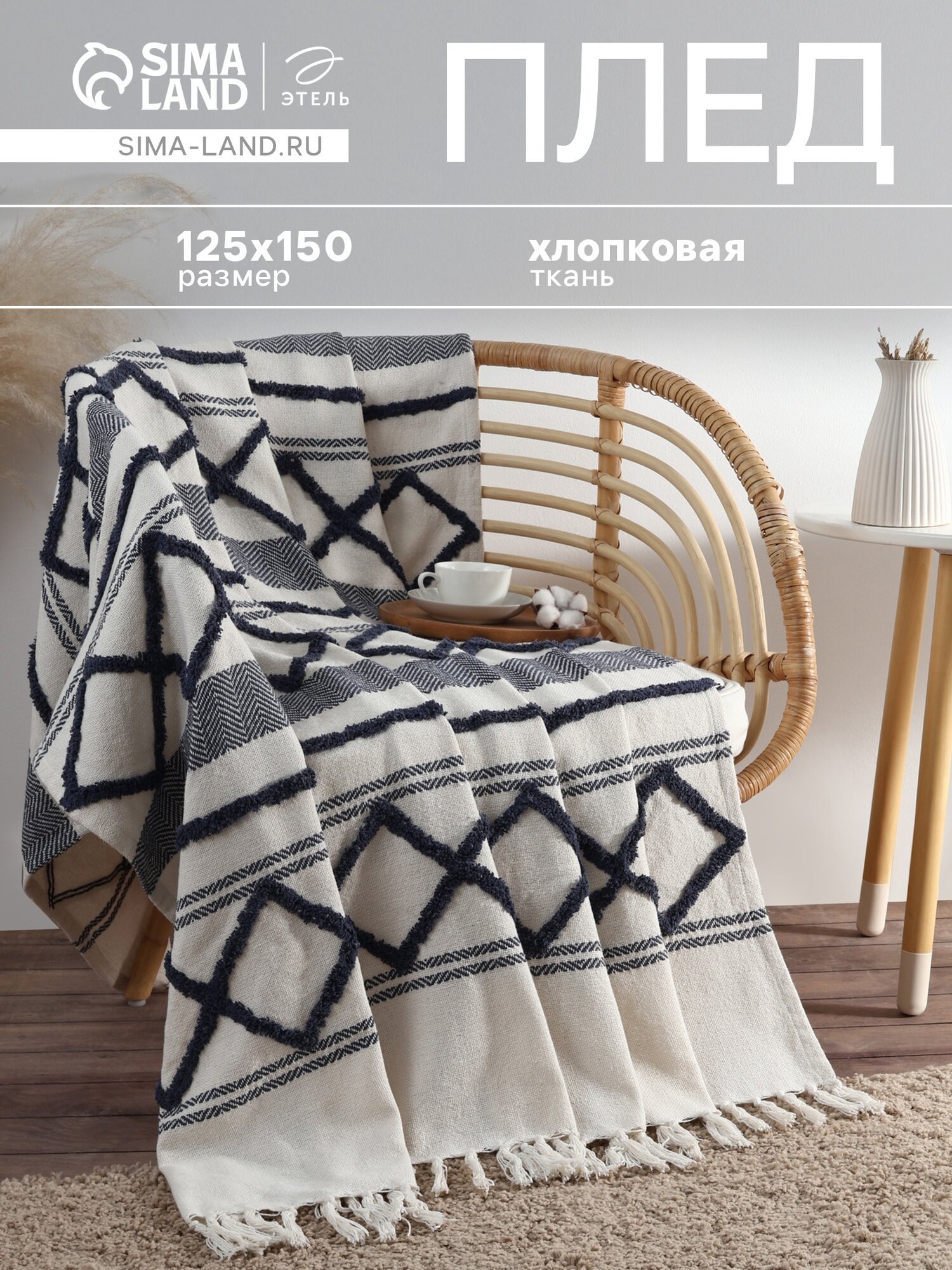 Плед Сима-ленд, хлопок, 125x150 см, геометрический рисунок, с бахромой