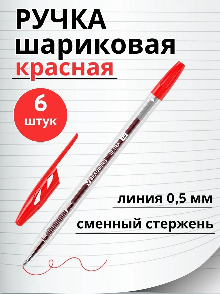 Ручка шариковая красная 6 штук