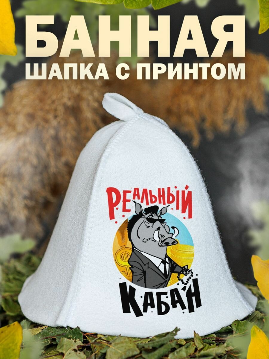 Шапка для бани прикольная Реальный Кабан