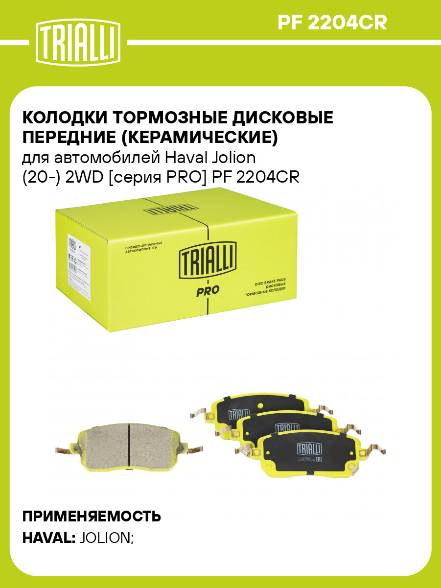 Колодки тормозные дисковые передние (керамические) для автомобилей Haval Jolion (20-) 2WD [серия PRO] PF 2204CR TRIALLI