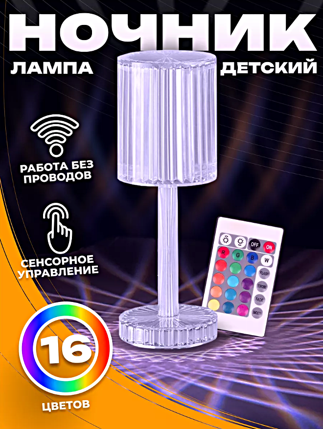 Cветильник настольный хрустальный CRYSTAL, Светильник ночник светодиодный, Беспроводной, Сенсорный, Пульт ДУ в комплекте
