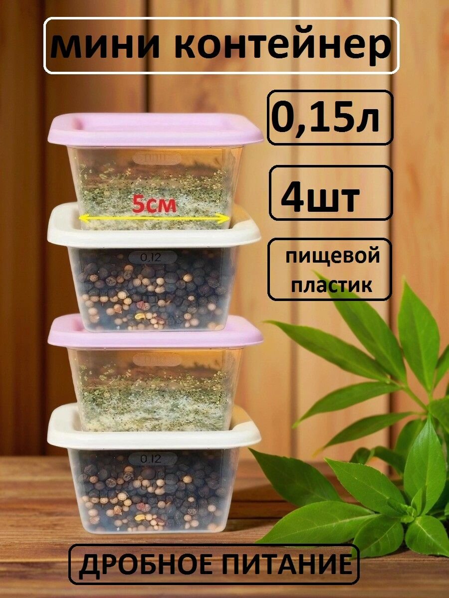 Контейнеры для продуктов набор 4шт крышка квадратная 0,15 л пластиковые мини для продуктов