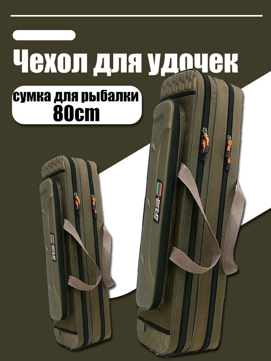 Чехол для удочек, сумка для рыбалки 80см 2 секции