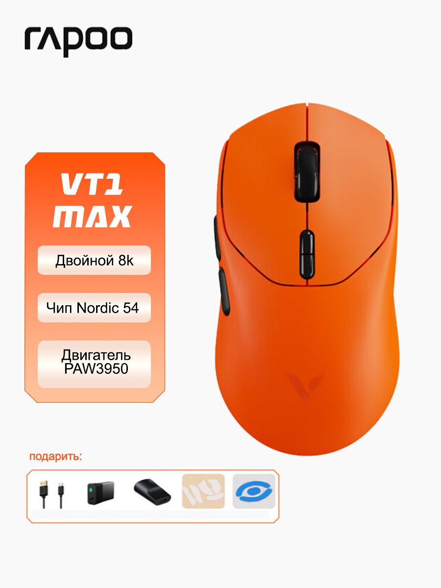 Игровая мышь Rapoo VT1 MAX 2-го поколения, подходит для игроков с небольшими и средними руками, оранжевый