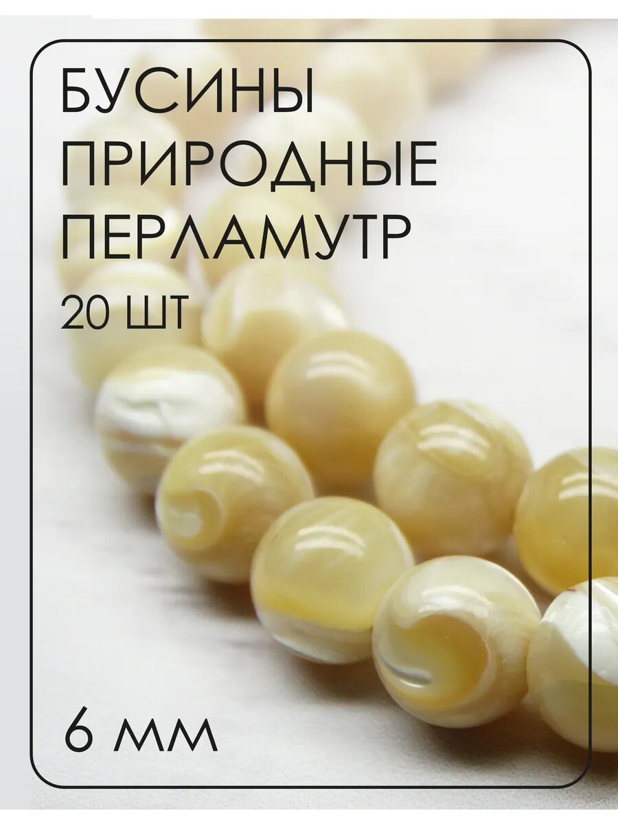 Бусины из природного камня Перламутр 6 мм 20 шт.