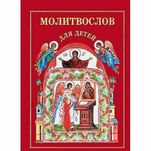 Книга Московской Патриархии Русской Православной Церкви Молитвослов для детей, 2024
