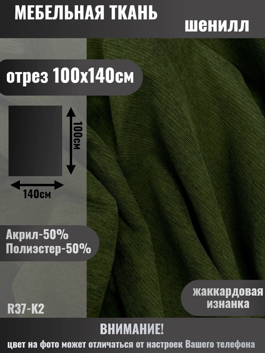 Мебельная ткань DIVANTEX шенилл , отрез 100х140см