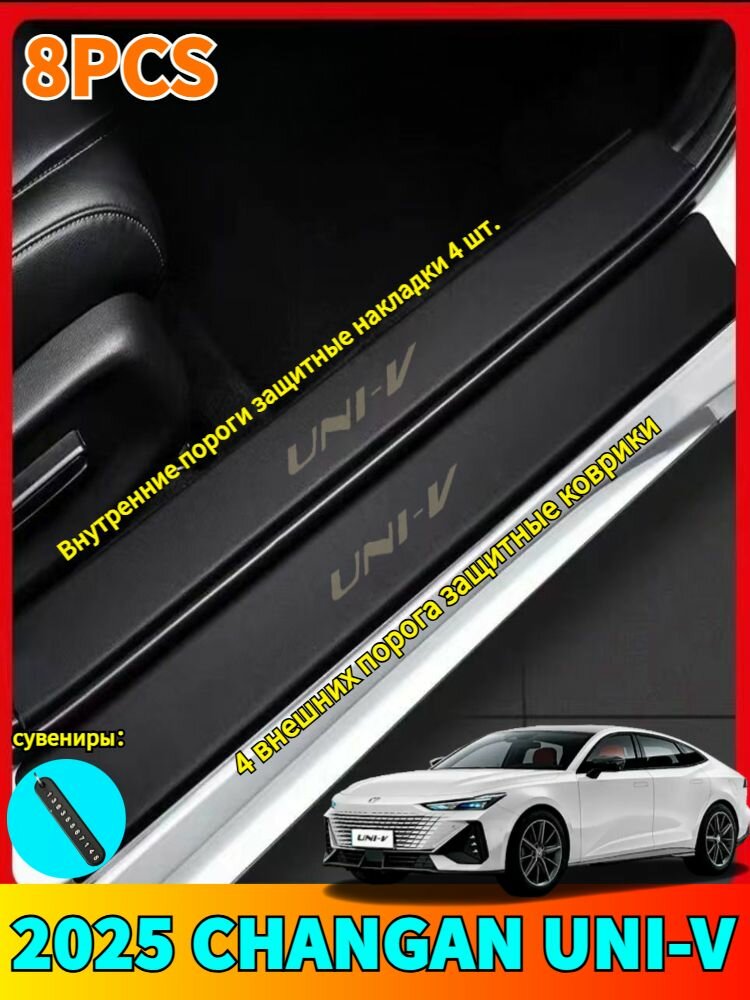2025 Changan UNI-V Защитный коврик для порога автомобиля из натуральной кожи, changan univ Автозапчасти