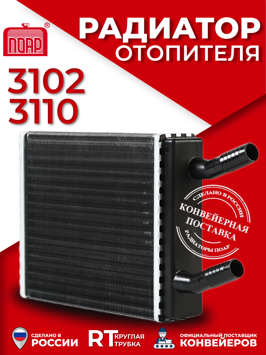 Радиатор отопителя Поар для ГАЗ 3110, 3102, 3110, 31105; патрубок D 18 мм