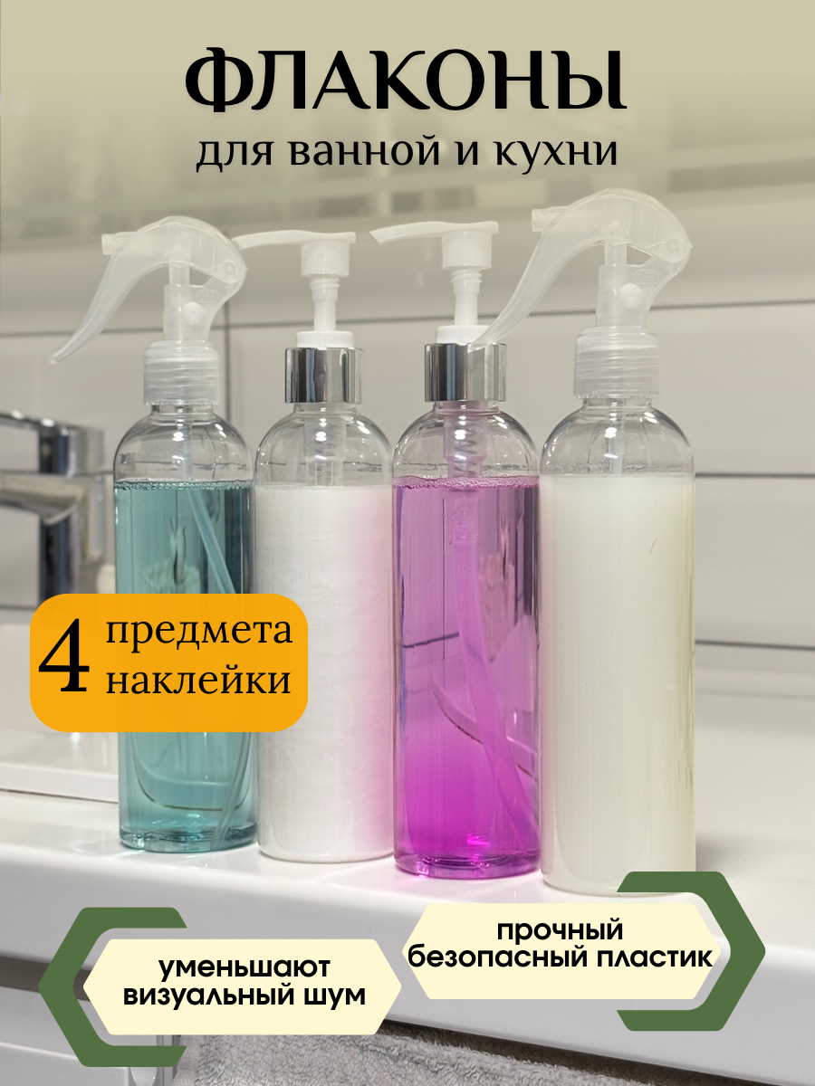 Набор флаконов для дома с дозатором и распылителем, 4 предмета